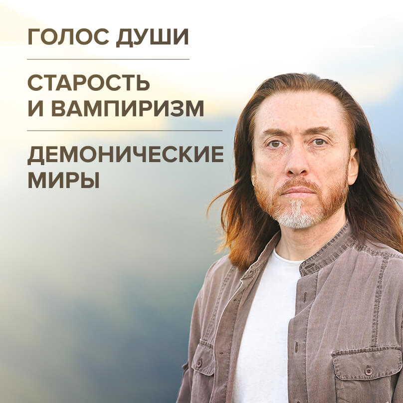 Video: The voice of the Soul. Old age and vampirism. Demonic worlds | Imram Kriya